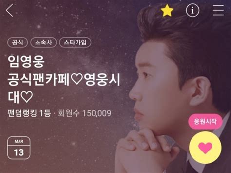 임영웅 팬카페 영웅시대 팬카페 회원 수 15만 돌파막강한 팬덤 네이트 연예