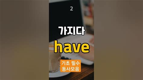 핵심 기초 동사모음 Youtube