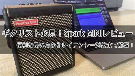 Spark Mini 実践レビュー ギターアンプとしてだけではない！｜音響デザイン教室