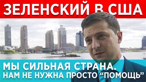 Зеленский шокировал 🇺🇸США Украина не просит помощи Youtube