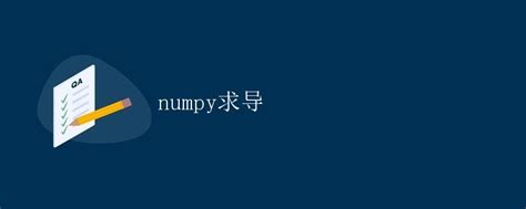 Numpy求导极客教程