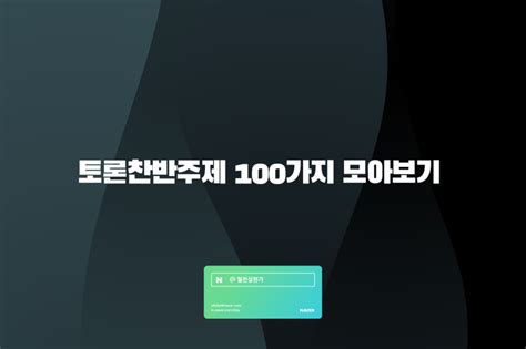 토론찬반주제 100가지 모아보기 분야별 글쓰기 주제 네이버 블로그