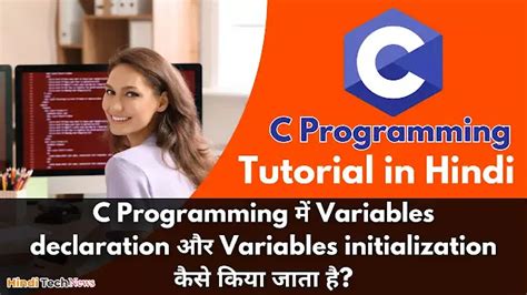 C Programming में Variables Declaration और Variables Initialization