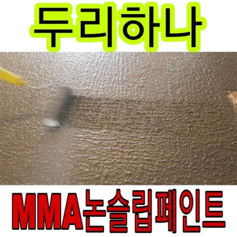 [미끄럼방지] 두리하나 Mma미끄럼방지 페인트 장애인유도선 우레탄바닥 주차장바닥용 네이버 블로그