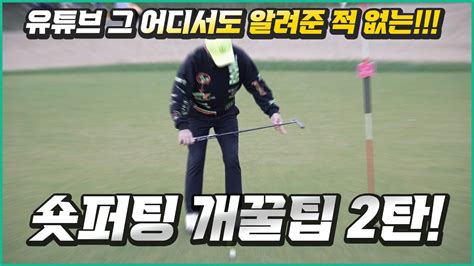 최소 5타 줄어드는 퍼팅 에이밍 방법 최초공개 합니다 Youtube