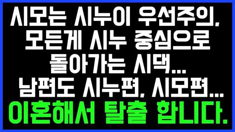 시누 중심으로 돌아가는 시댁 사연 시모는 시누이 우선주의 모든게 시누 중심으로 돌아가는 시댁 남편은 시누편 시모편 이혼해서 탈출 합니다썰사연네이트판