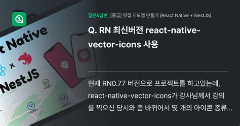 Rn 최신버전 React Native Vector Icons 사용 인프런 커뮤니티 질문and답변