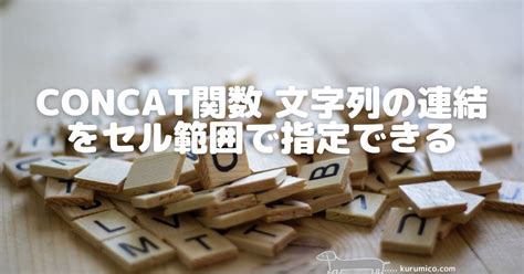 Concat 関数 文字列の連結をセル範囲で指定できる