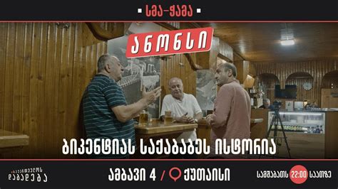 ანონსი ბიკენტიას საქაბაბეს ისტორია ქუთაისი ამბავი 4 Youtube