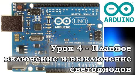 Arduino Урок 4 Плавное включение и выключение светодиодов Youtube