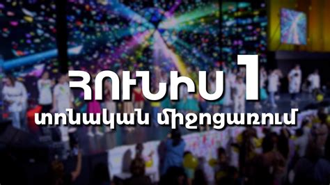 Տոնական միջոցառում Հունիս 1 2023 Youtube