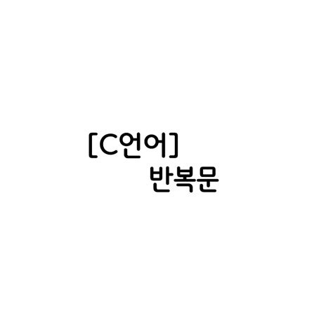 C언어 반복문 사용법 예제for While Do While 중첩반복문 C언어 반복문 사용법 예제for While Do While 중첩반복문