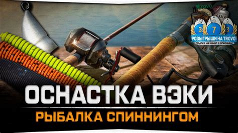 Оснастка Вэки-черви • Рыбалка спиннингом на ЧЕРВЯ • Русская Рыбалка 4 ...