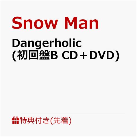 楽天ブックス 【先着特典】dangerholic 初回盤b Cd＋dvdスノホリクリアファイルa5サイズ Snow Man