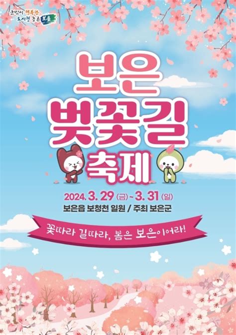 보은 벚꽃길 축제 최신 축제 공연 행사 정보와 주변 관광 명소 및 근처 맛집 여행 정보