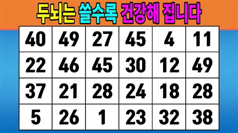 두뇌는 쓸수록 건강해 집니다 같은숫자찾기치매예방퀴즈치매테스트숫자퀴즈 Youtube
