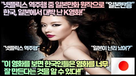 일본반응 넷플릭스 역주행 중 일본만화 원작으로 한국 일본에서 대박 난 K영화” 이 영화를 보면 한국인들은 영화를 너무 잘 만든다는 것을 알 수 있다” Youtube