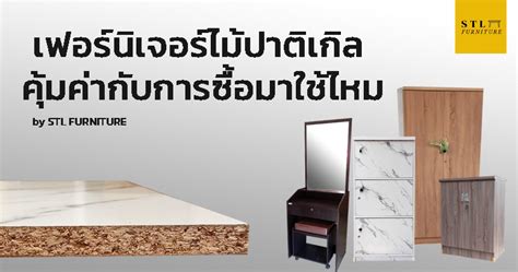 เฟอร์นิเจอร์ไม้ปาติเกิลคุ้มค่ากับการซื้อมาใช้ไหม Stlfurniture
