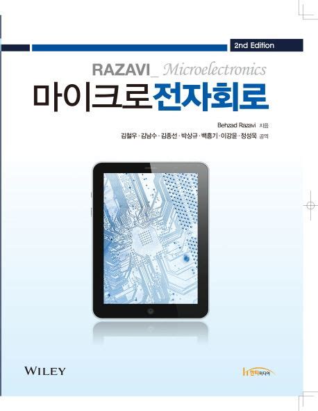 마이크로전자회로 Behzad Razavi 교보문고