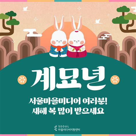 서울마을미디어 새해 복 많이 받으세요 🐇 🌅🌅🌅happy New Year🌅🌅🌅 ㅤ