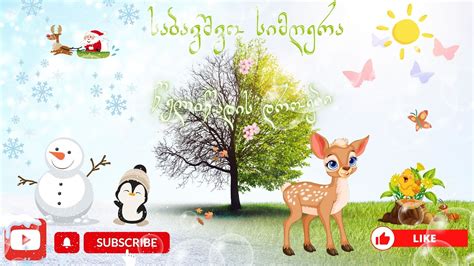 წელიწადის დროები საბავშვო სიმღერა 2025 Youtube