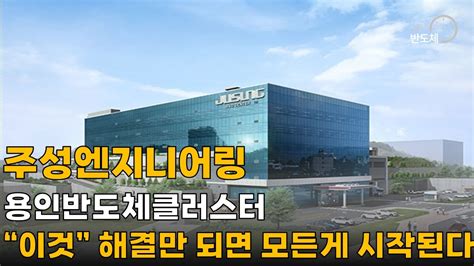 주성엔지니어링 주가전망 기업정보 이것만 해결되면된다 용인반도체메가클러스터 단지 수혜가능성 미국중국 반도체 패권경쟁 속 시대가선택한 반도체 Youtube