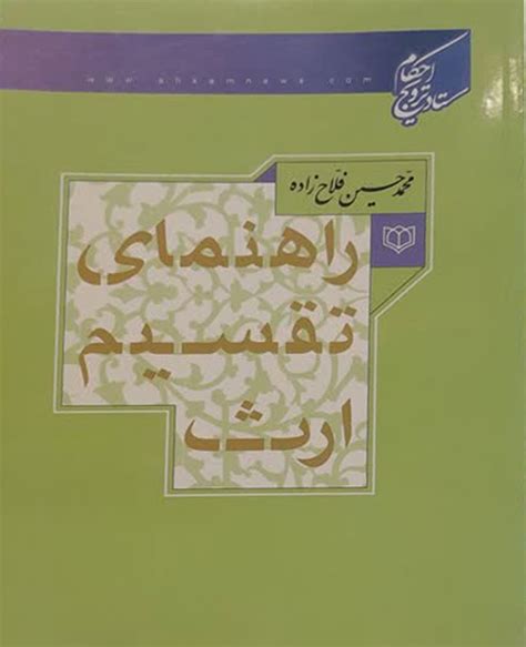 راهنمای تقسیم ارث Soroush Book