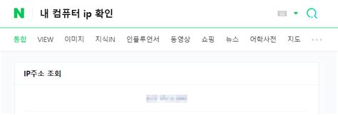 간단하게 내 컴퓨터 Ip 확인 하는 방법 Window Mac