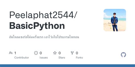 GitHub Peelaphat2544 BasicPython อพโหลดซอรสโคดครงแรก เอาไวเกบโปรแกรมไพทอน