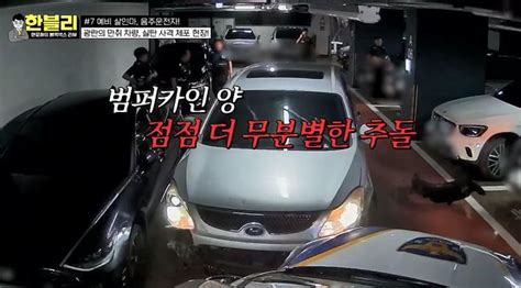 ‘음주 19대 박은 광란의 범퍼카 실탄 사격에도 풀 악셀경악한블리 결정적장면 손에 잡히는 뉴스 눈에 보이는 뉴스 뉴스엔