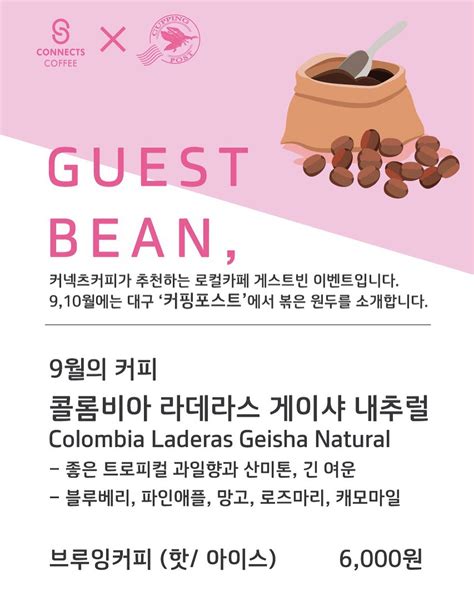 커넥츠커피 9월의 게스트빈커핑포스트 이번에 소개하는 원두는 대구의 커핑포스트에서 볶은 콜롬비아