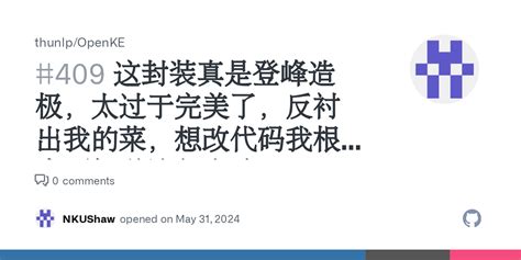 这封装真是登峰造极，太过于完美了，反衬出我的菜，想改代码我根本不知道该怎么改。。。 · issue 409 · thunlp openke