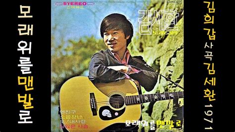 모래 위를 맨발로 1971 김세환 Youtube Music