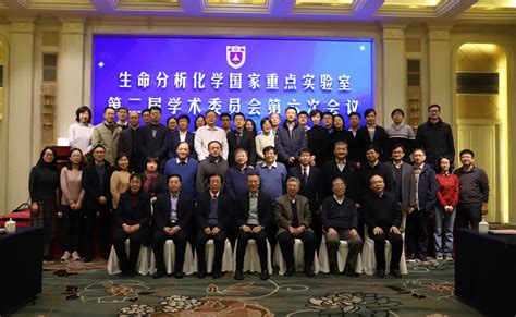 生命分析化学国家重点实验室第二届学术委员会 第六次会议在南京召开