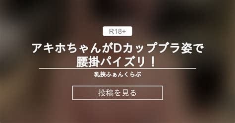 アキホちゃんがDカップブラ姿で腰掛パイズリ 乳挟ふぁんくらぶ のぶ委員長 の投稿ファンティア Fantia