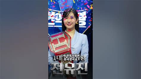 전유진 제1대 현역가왕 등극 올킬 우승 상금 1억 원 ㄷㄷ팬들 덕분 Youtube