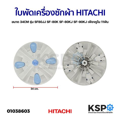 ใบพัดเครื่องซักผ้า Hitachi ฮิตาชิ ขนาด 34cm รุ่น Sf80jj Sf 80k Sf 80kj