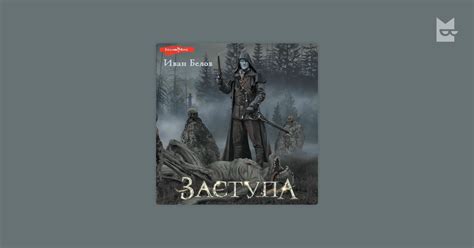 Audiobook Заступа, Иван Белов — listen on Yandex Books