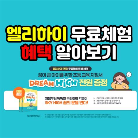 초등인강 엘리하이 가격 수학 영어 교재 프라임탭