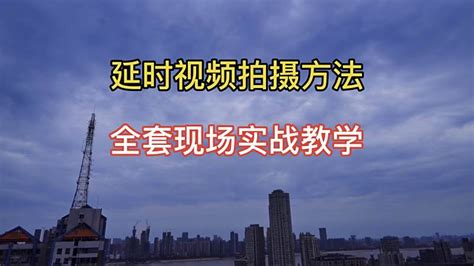 延时视频全套教学，手把手教你学会，拍这视频用了一小时差点失败摄影摄影教学好看视频
