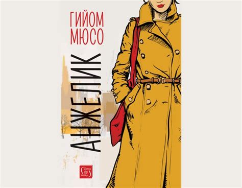 „Анжелик“, Гийом Мюсо