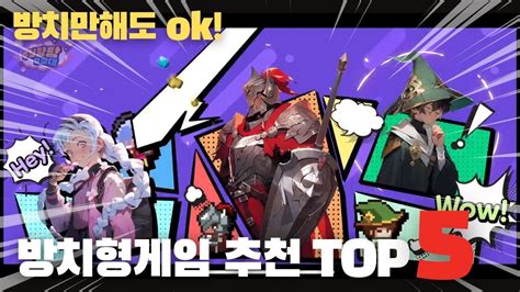 무과금도 재밌게 즐기는 2024년 신작 모바일 방치형게임 추천 Top5 🚀 Youtube