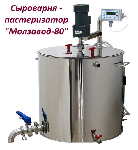 Сыроварня-пастеризатор автоматическая "Молзавод-80". Питание - 380 ...