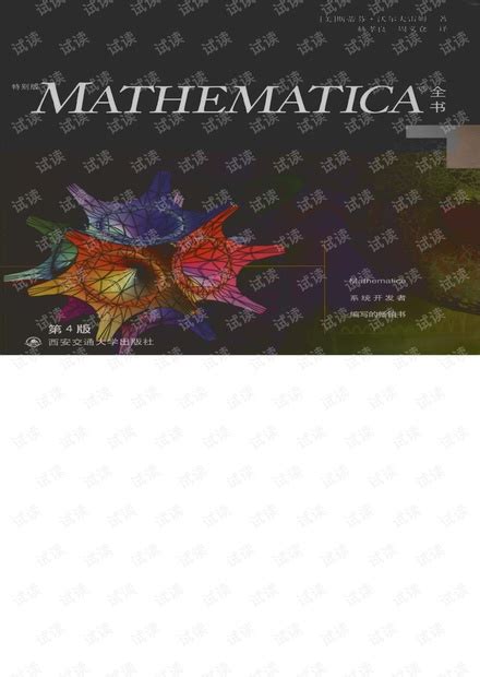 mathematica全书 中文特别版 pdf mathematica全书 mathematica全书资源 csdn下载