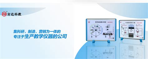 山东方达科教仪器有限公司 教学仪器 中小学教学设备 科教仪器生产厂家