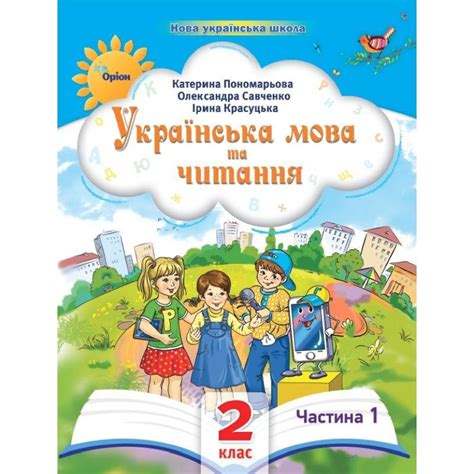 Нуш 2 посібник оріон українська мова та читання 2 клас частина 1 пономарьова — ціна 80 грн у