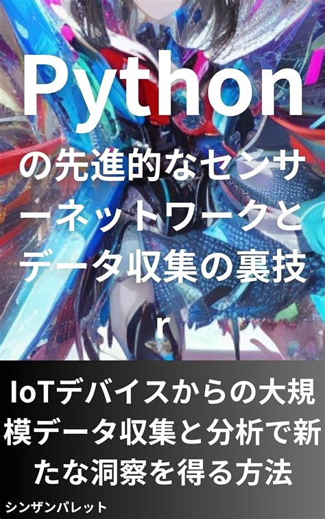 Jp Pythonの先進的なセンサーネットワークとデータ収集の裏技～iotデバイスからの大規模データ収集と分析で新たな洞察を得る方法～ Ebook R Kindleストア