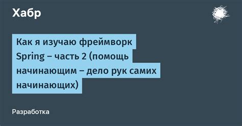 Как я изучаю фреймворк Spring — часть 2 помощь начинающим — дело рук самих начинающих Хабр