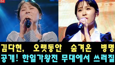 김다현 오랫동안 숨겨온 병명 공개 한일가왕전 무대에서 쓰러질 뻔해 심사위원들이 눈물을 흘렸다 1억 원을 지원한 익명의 가수의 진짜 이유는 무엇일까 Youtube