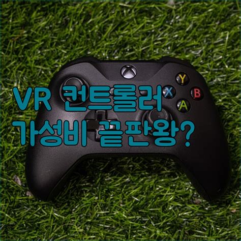 가성비 Vr 컨트롤러 R1 리뷰 무선 게임 패드 정말 쓸만할까